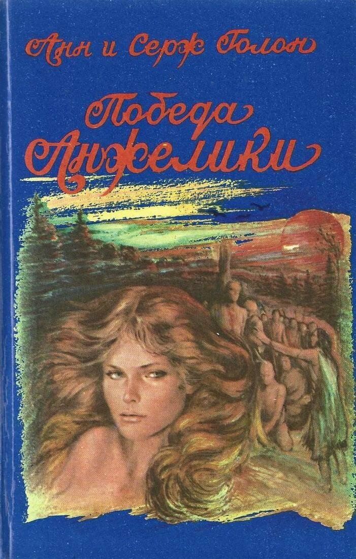 Победа Анжелики