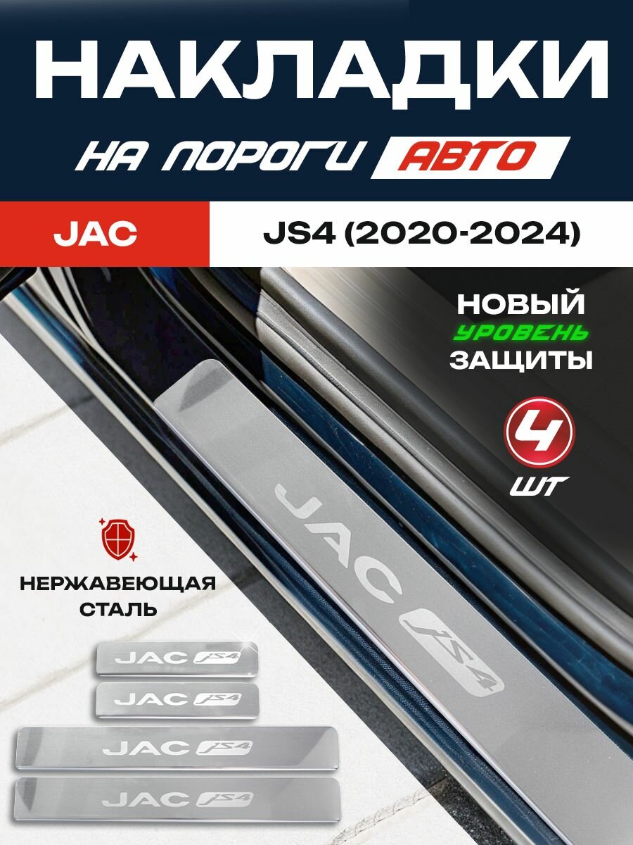 Защитные накладки на пороги Джак JS4 / JAC JS4 (2020-2024) с надписью JAC JS4 из нержавеющей стали