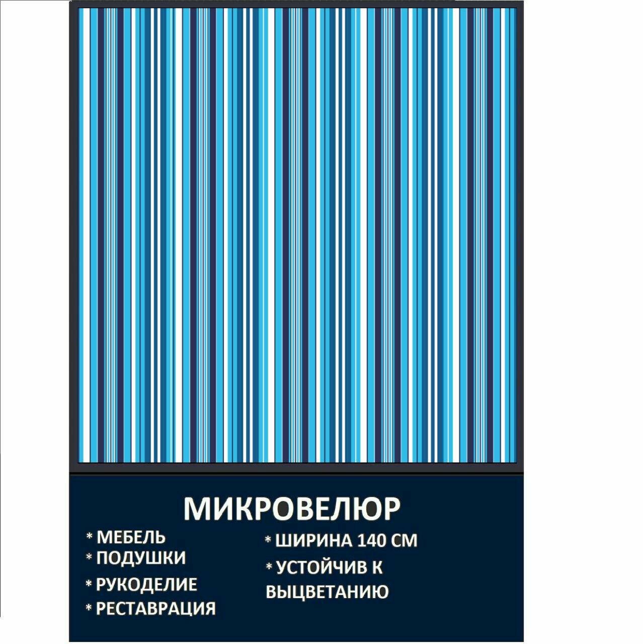Мебельная ткань Микровелюр Полоска Морская