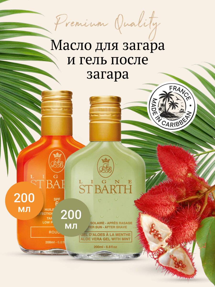 Ligne ST BARTH Набор косметики для тела: комфортный загар super extra с маслом помадного дерева 200+200 мл