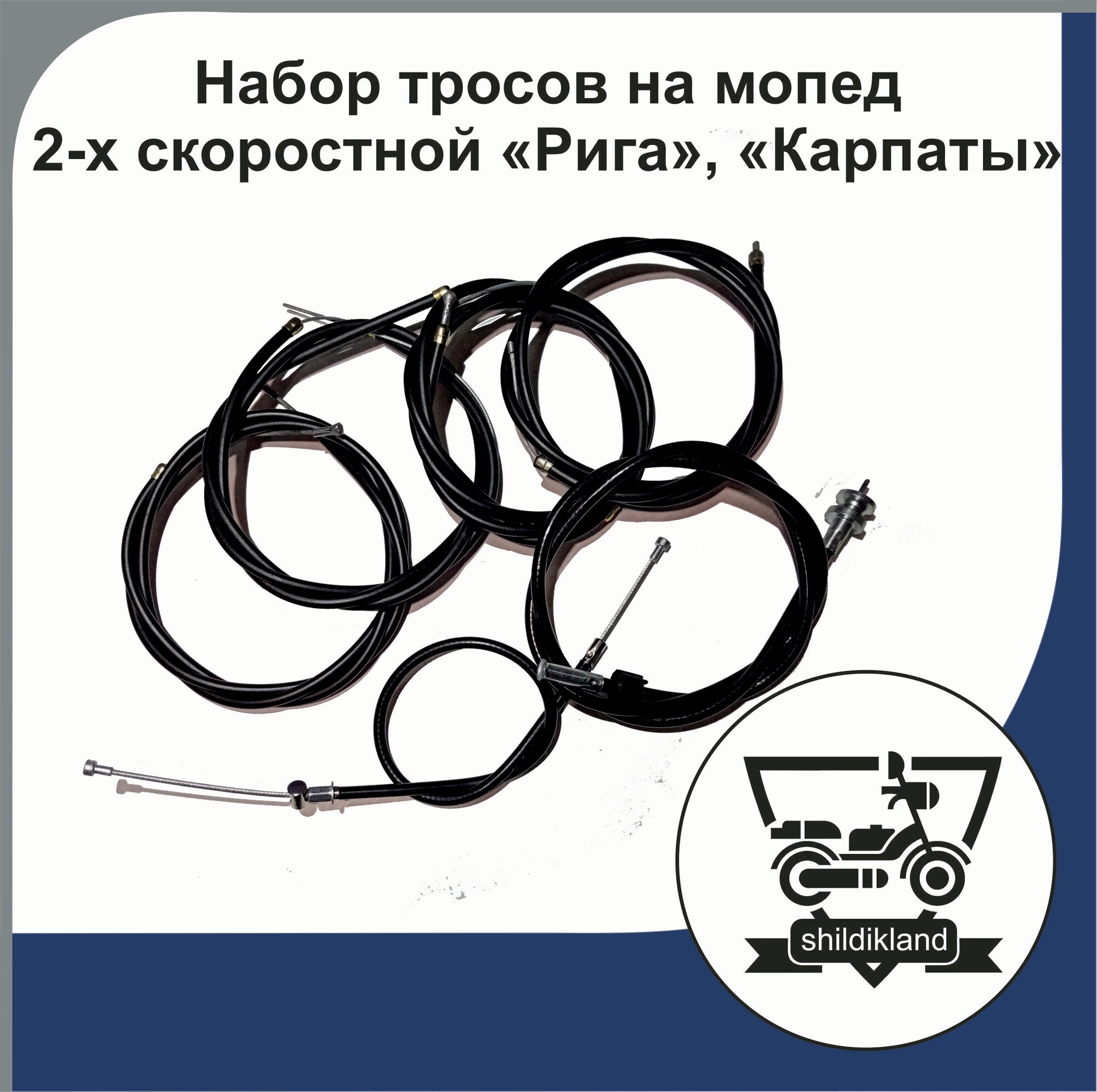 Набор тросов на мопед 2-х скоростной "Рига", "Карпаты" Россия ! Качество !