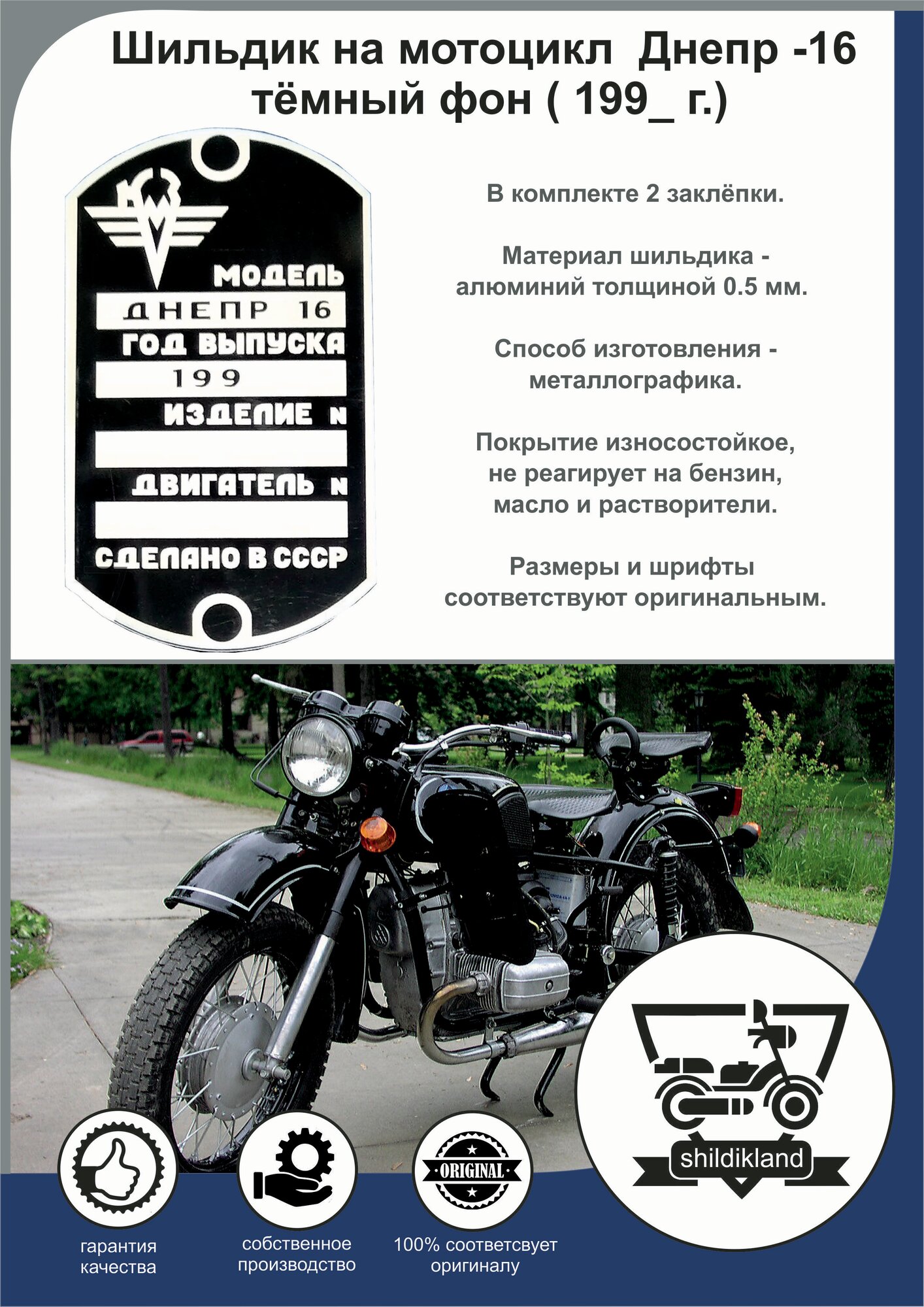 Шильдик на мотоцикл Днепр -16 тёмный фон ( 199_ г.)