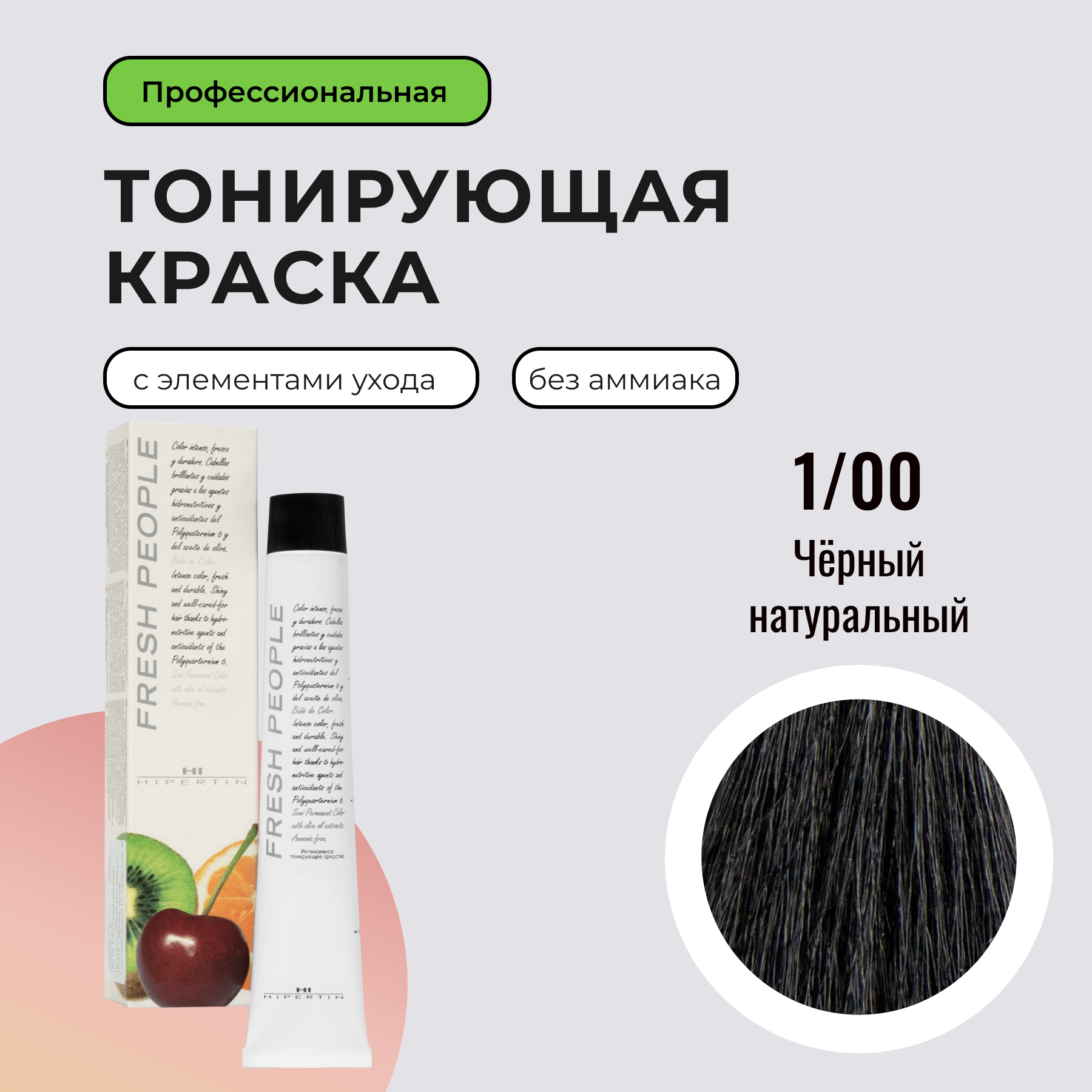 HIPERTIN Краска для волос профессиональная, без аммиака тонирующая, 1/00 чёрный натуральный, безаммиачная черная стойкая