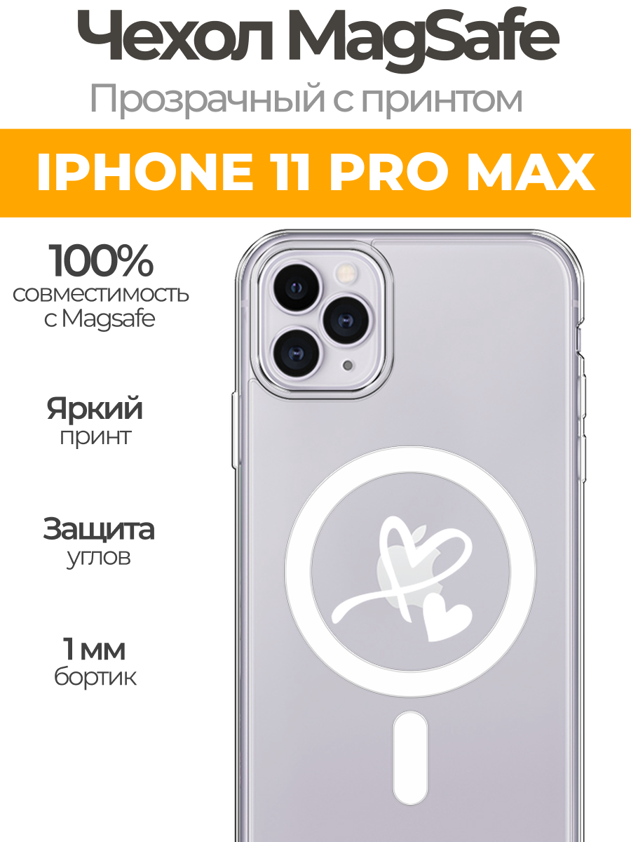Чехол на Айфон 11 Про Макс (Apple iPhone 11 Pro Max) MagSafe с магнитом и принтом "Сердечко минимализм"