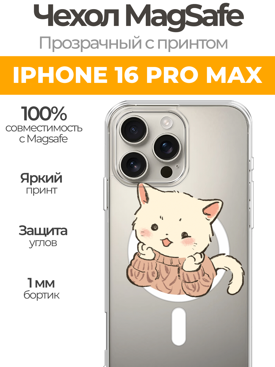 Чехол на Айфон 16 Про Макс (Apple iPhone 16 Pro Max) MagSafe с магнитом и принтом Котик в свитере