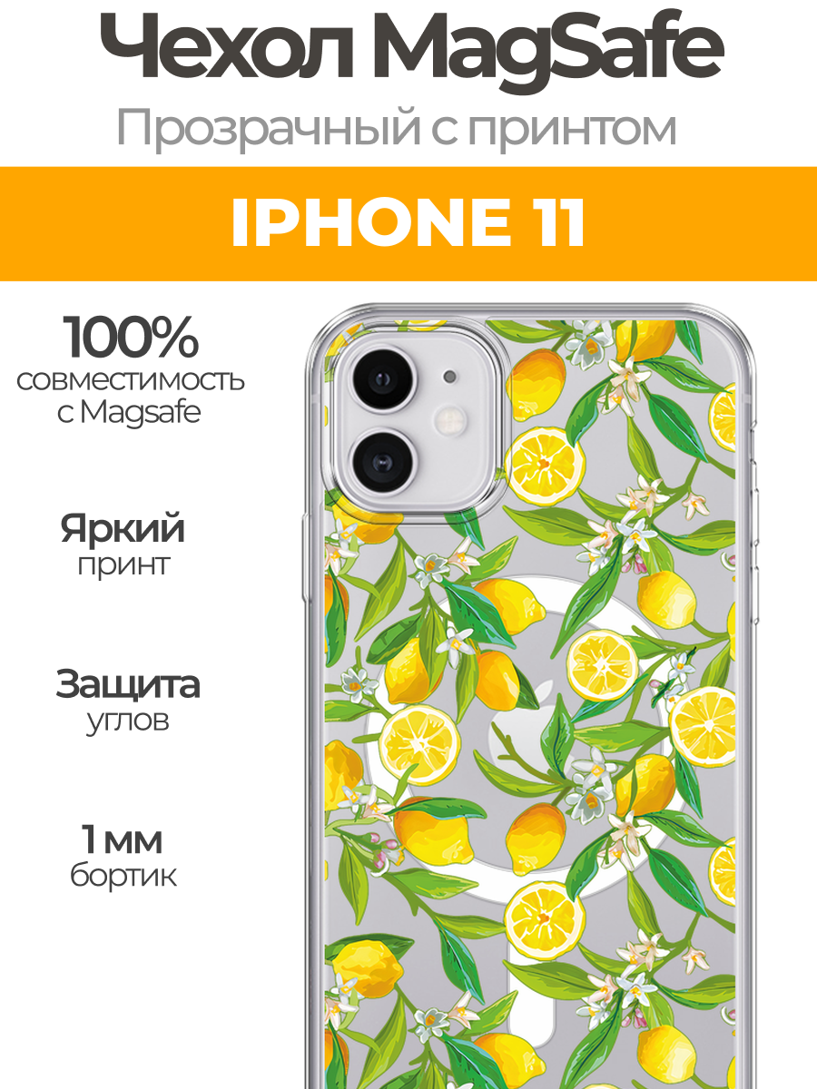 Чехол на Айфон 11 (Apple iPhone 11) MagSafe с магнитом и принтом "Сочные лимоны"