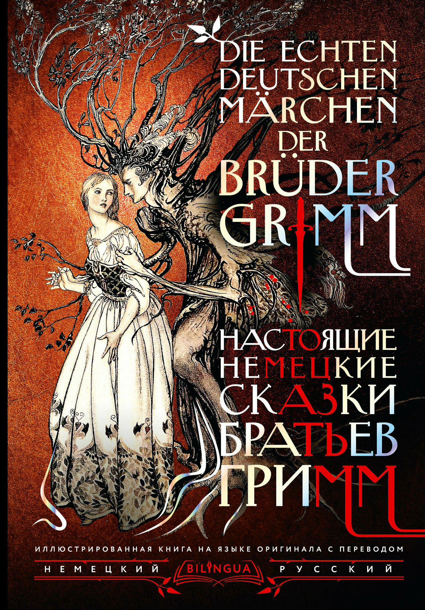 Книга "Настоящие немецкие сказки братьев Гримм = Die echten deutschen Märchen der Brüder Grimm", автор Гримм Братья, издательство Lingua