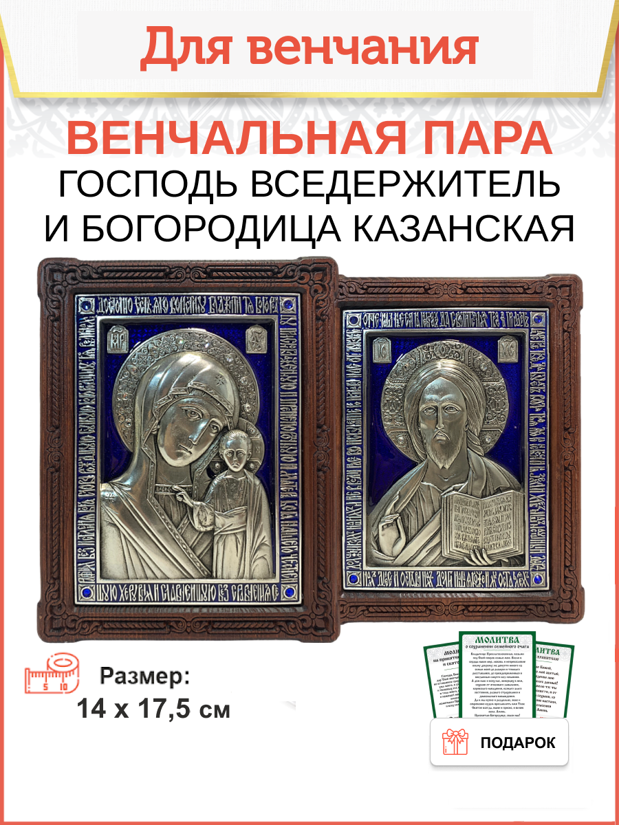 Венчальные иконы Богородица и Спаситель гальваника эмаль стразы Swarovski