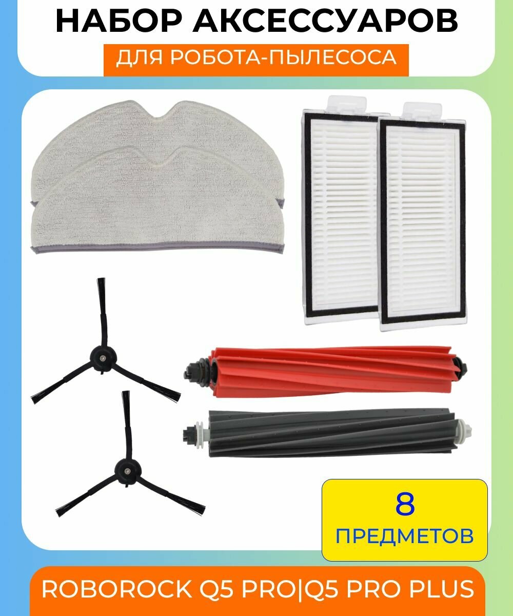 Набор аксессуаров для робота пылесоса Xiaomi Roborock Q5 Pro/Q5 Pro Plus: cалфетка-микрофибра 2шт, HEPA-фильтр 2шт, боковая щетка черная 2шт, основная щетка 2шт (черная и красная)