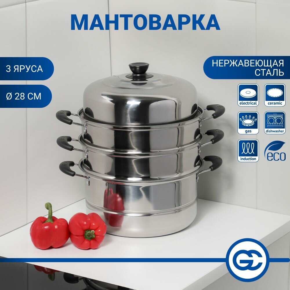 Мантоварка из нержавеющей стали 3 яруса 28 см для всех плит, удобная и практичная для готовки на пару