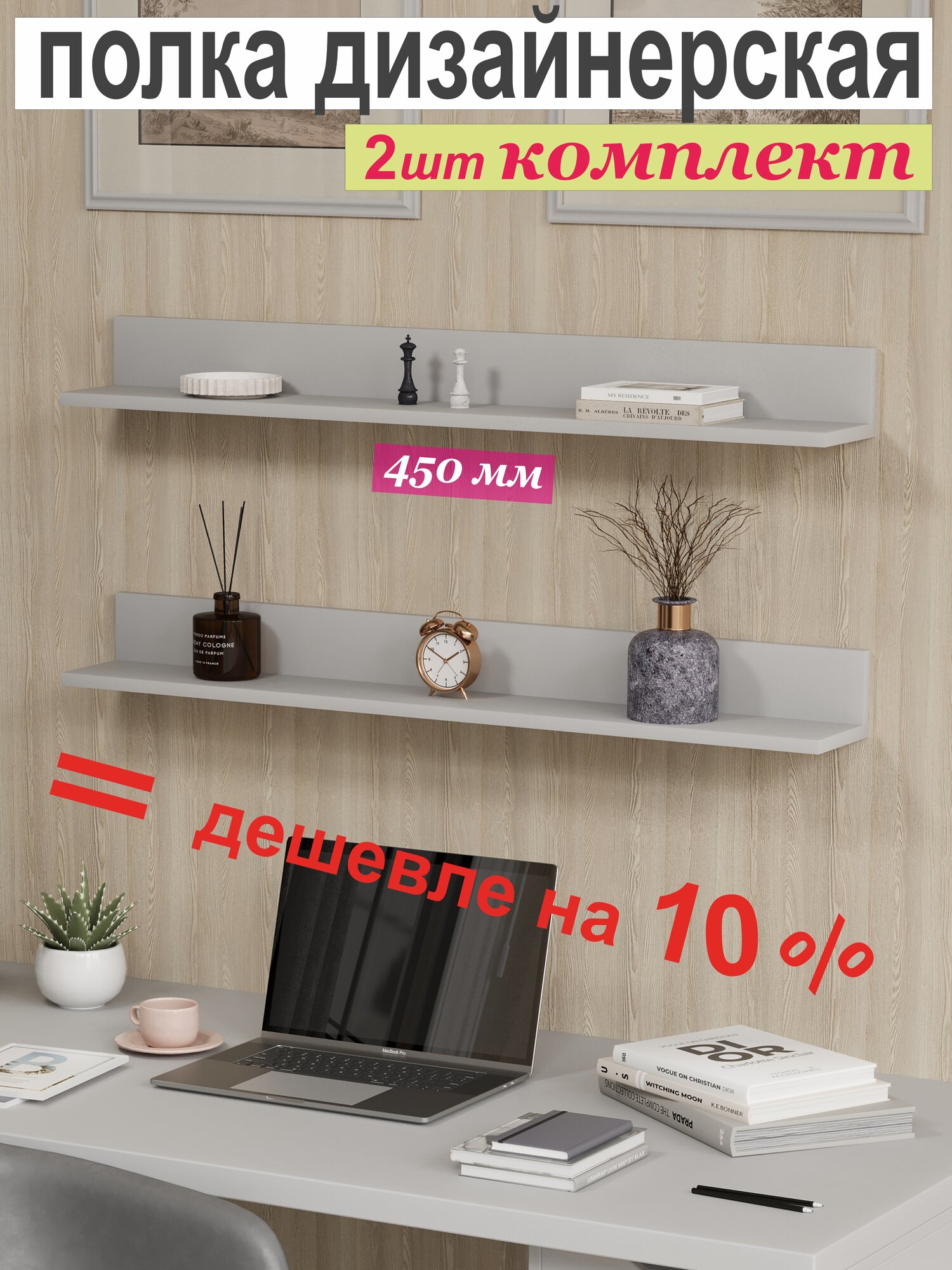 Полка дизайнерская (комплектом 2 шт. - 10%) Настенная, Навесная, 450 х 100 х 156 мм, Цвет: U708 Светло-Серый, 2шт.