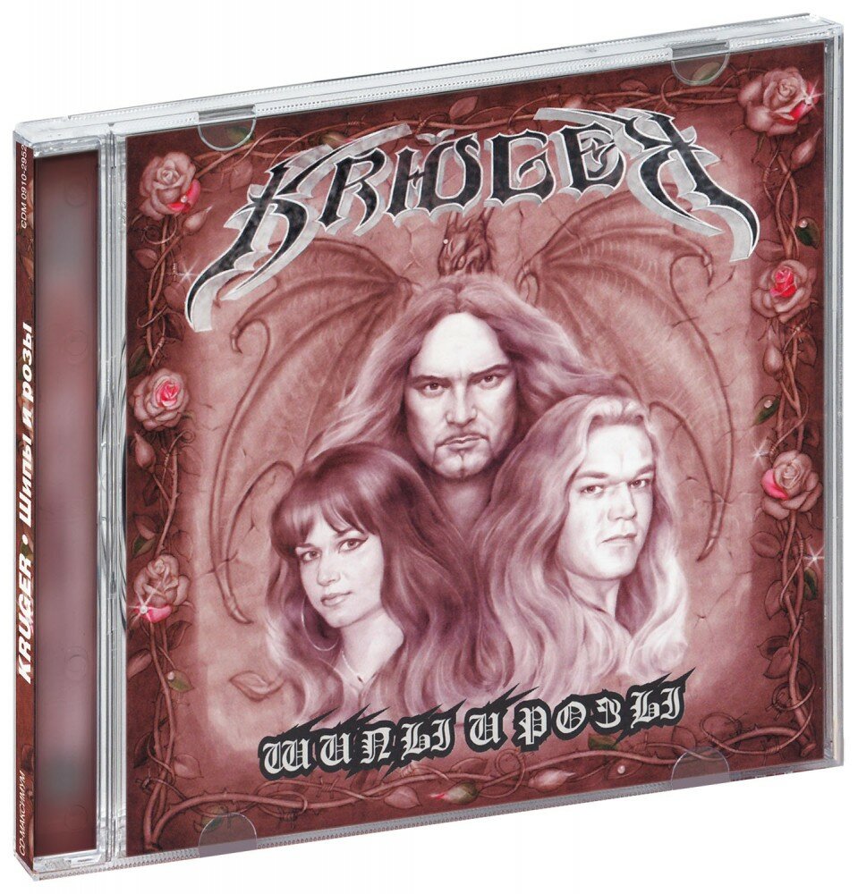 Kruger. Шипы и розы (CD) (СД диск, CD Box, Россия, CD-Maximum)