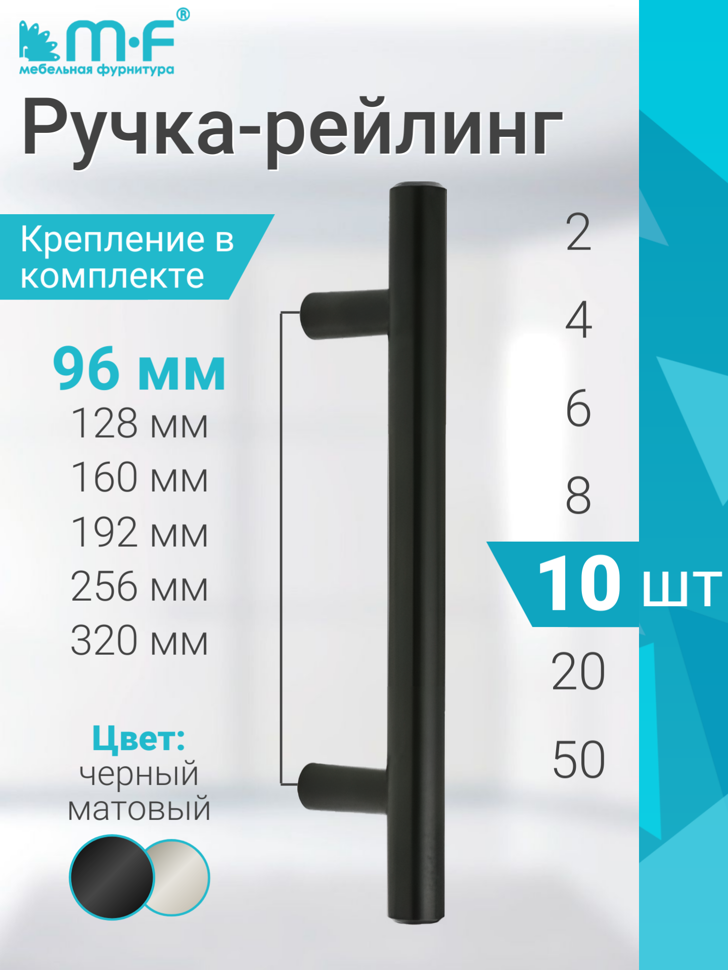 Мебельная ручка-рейлинг облегченная 96 мм, черный матовый - 10 штук