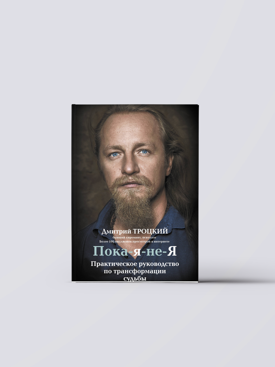 Пока-я-не-Я. Практическое руководство по трансформации судьбы | Дмитрий Троцкий
