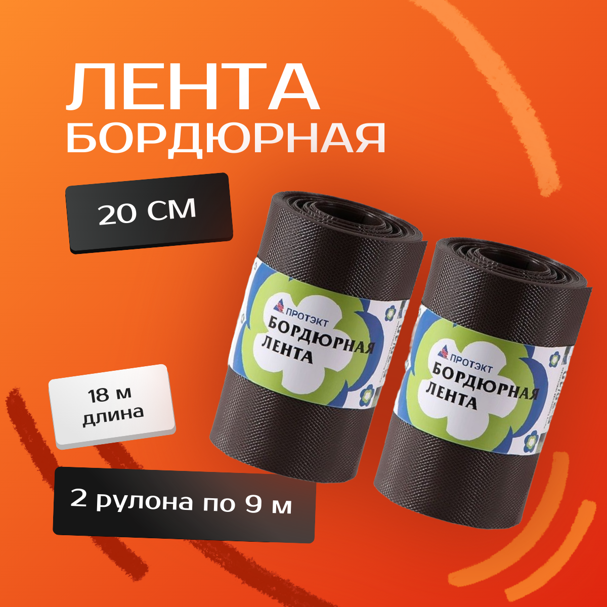 Бордюрная лента садовая прямая 19,5см х 9м, коричневый, Протэкт БЛ-20/9 / бордюр садовый / ограждение для клумб.