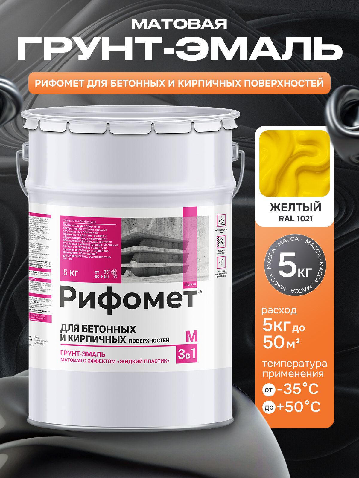 Рифомет-м, Грунт-эмаль, Для бетона и кирпича RAL 1021 (Желтый) 5 кг