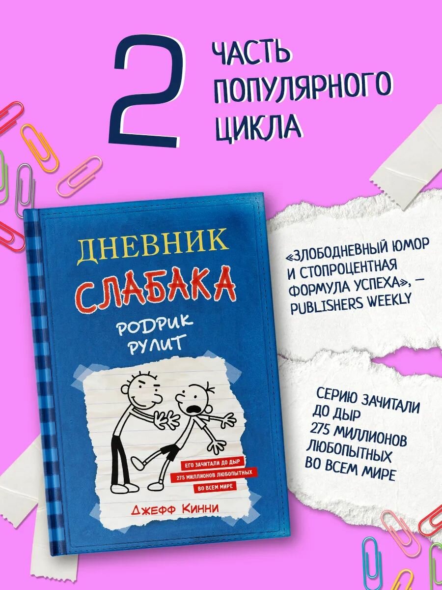 Дневник слабака-2. Родрик рулит