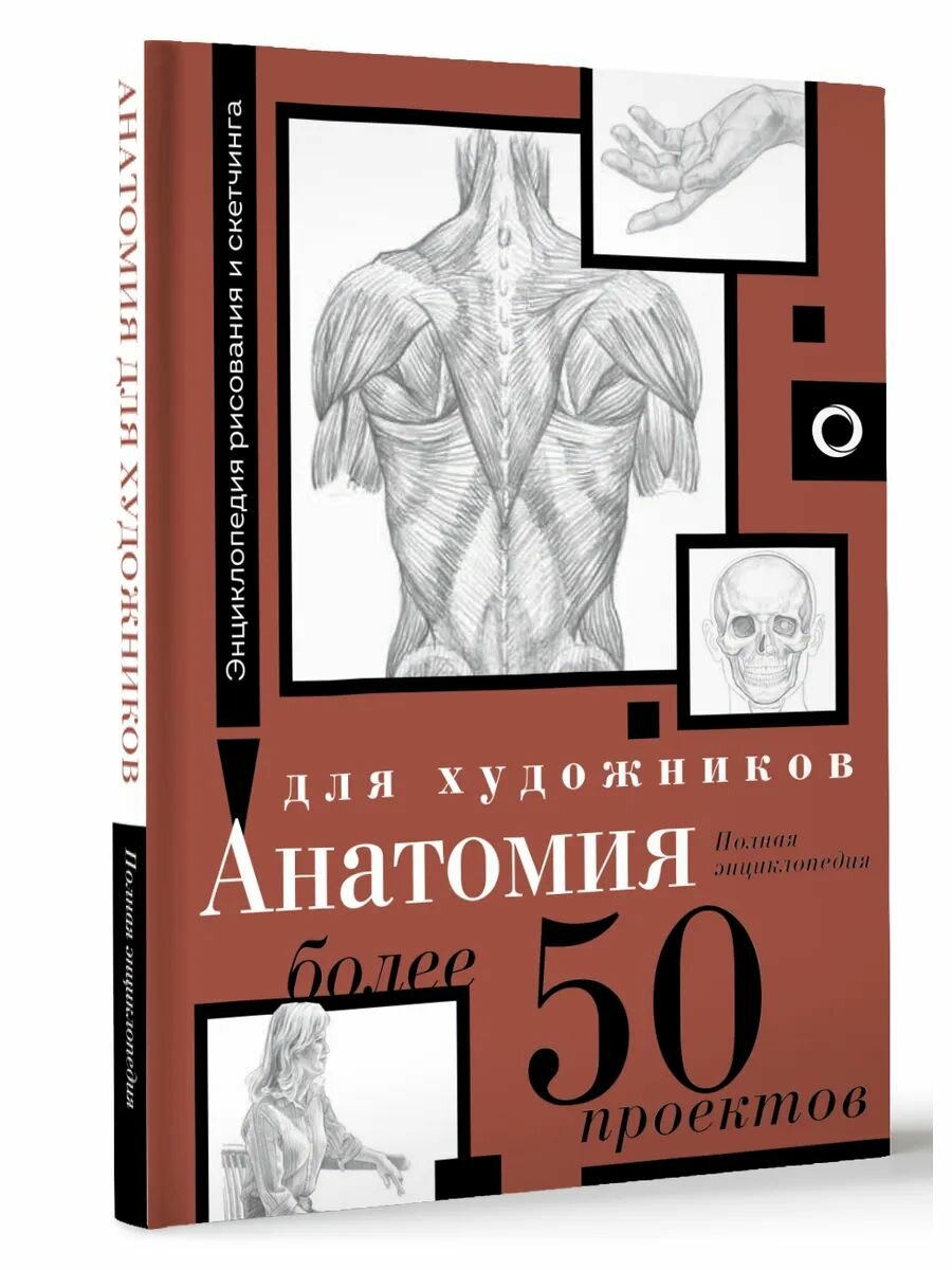 Анатомия для художников. Более 50 проектов