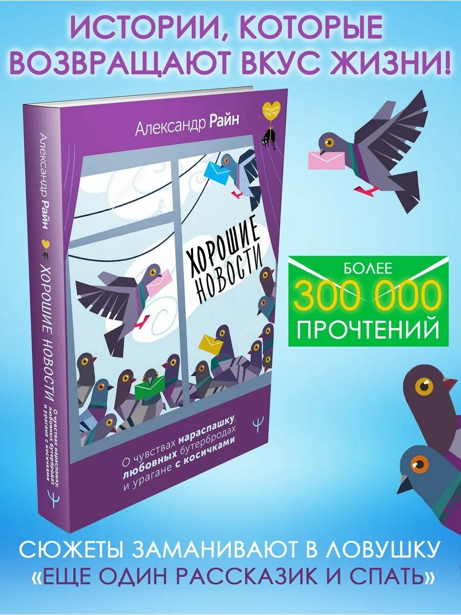 Хорошие новости. О чувствах нараспашку, любовных