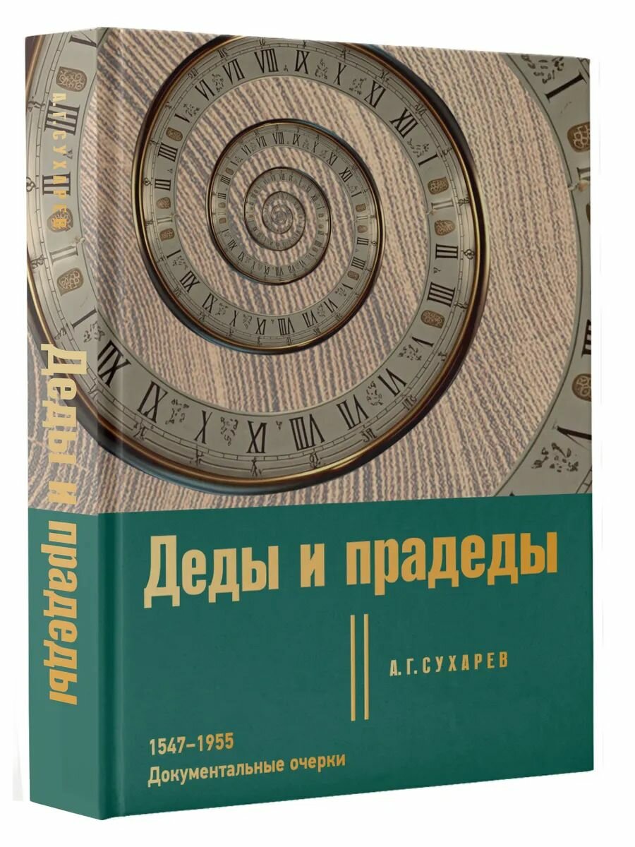 Деды и прадеды. 1547-1955. Документальные очерки