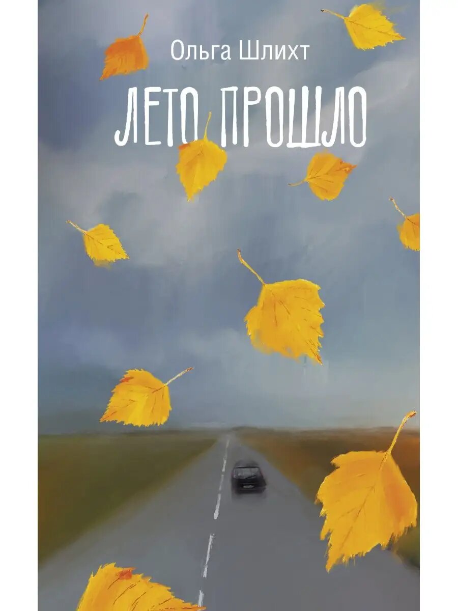 Лето прошло