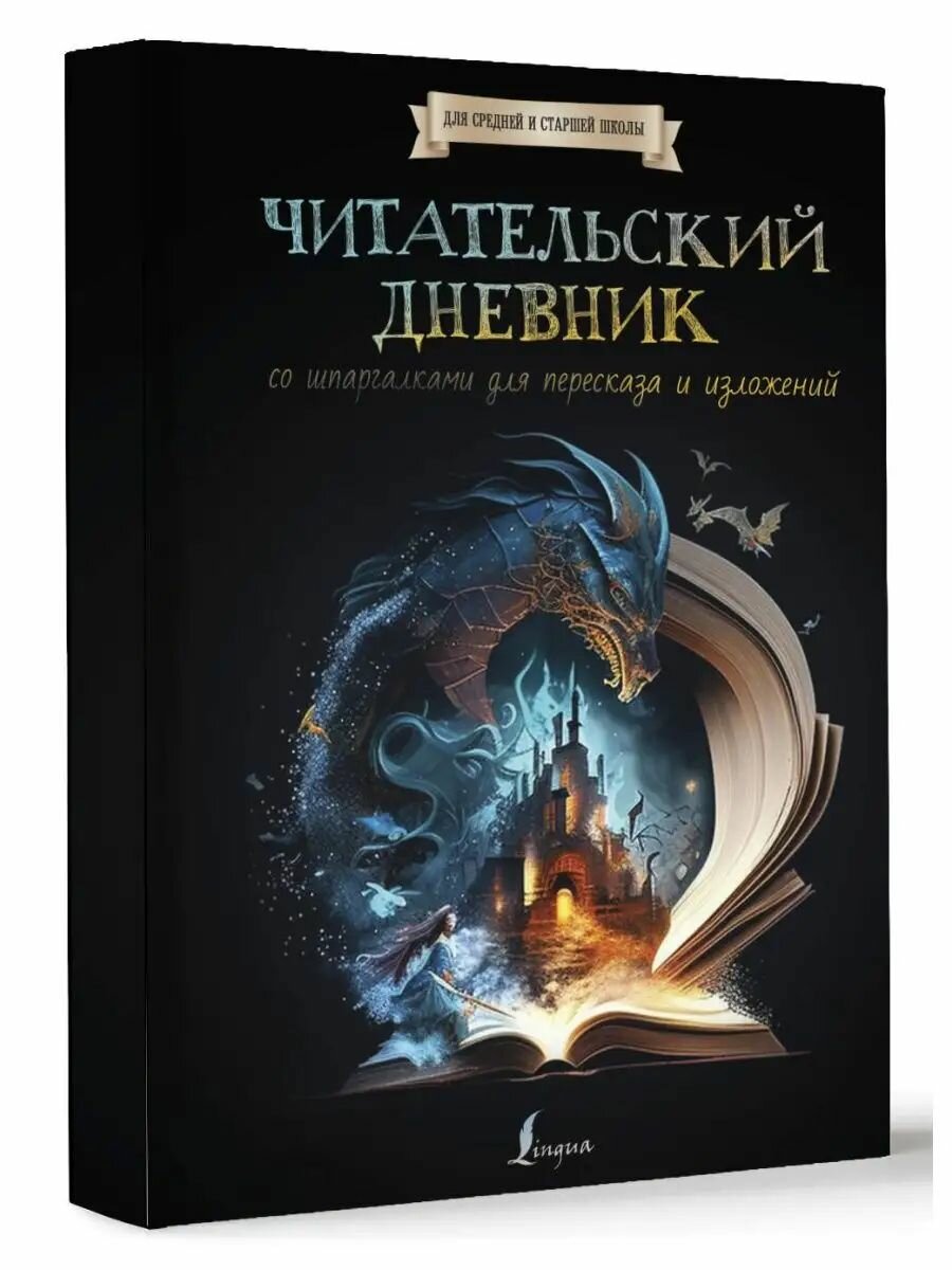 Читательский дневник со шпаргалками для пересказа