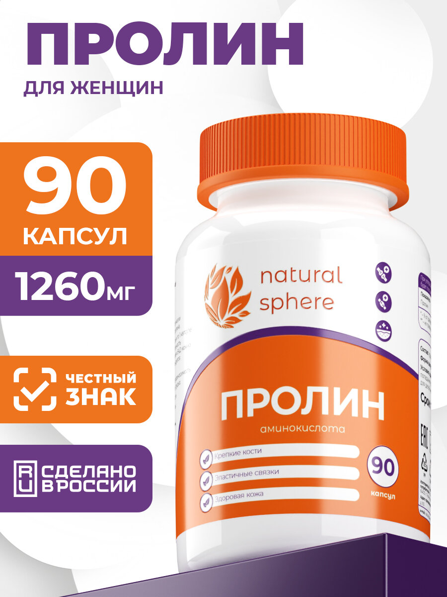 Naturalsphere Пролин 1260 мг, аминокислота для здоровья связок, суставов, сосудов и кожи, 90 капсул