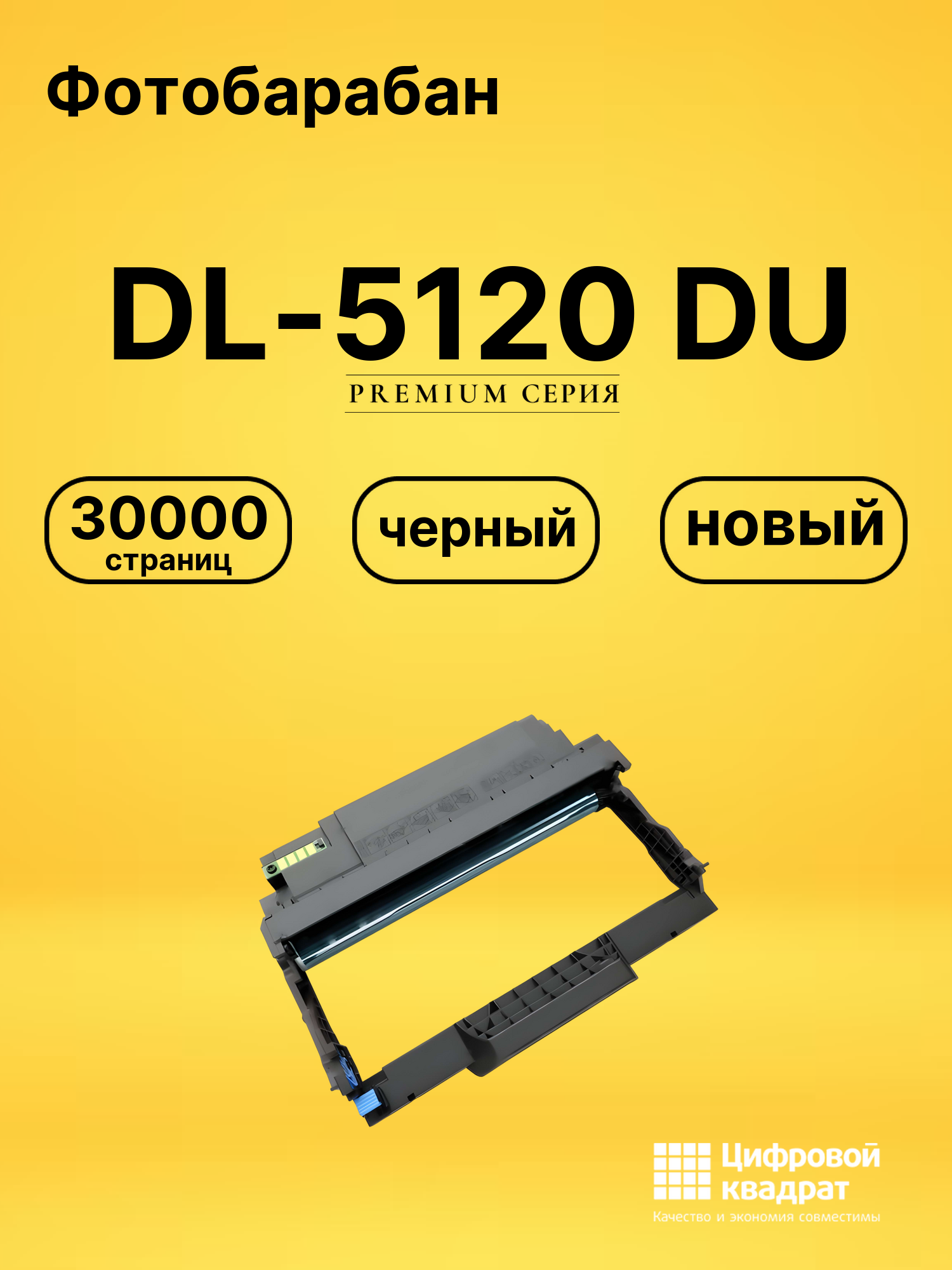Фотобарабан DL-5120 DU для принтеров BP5100DN, BP5100DW черный