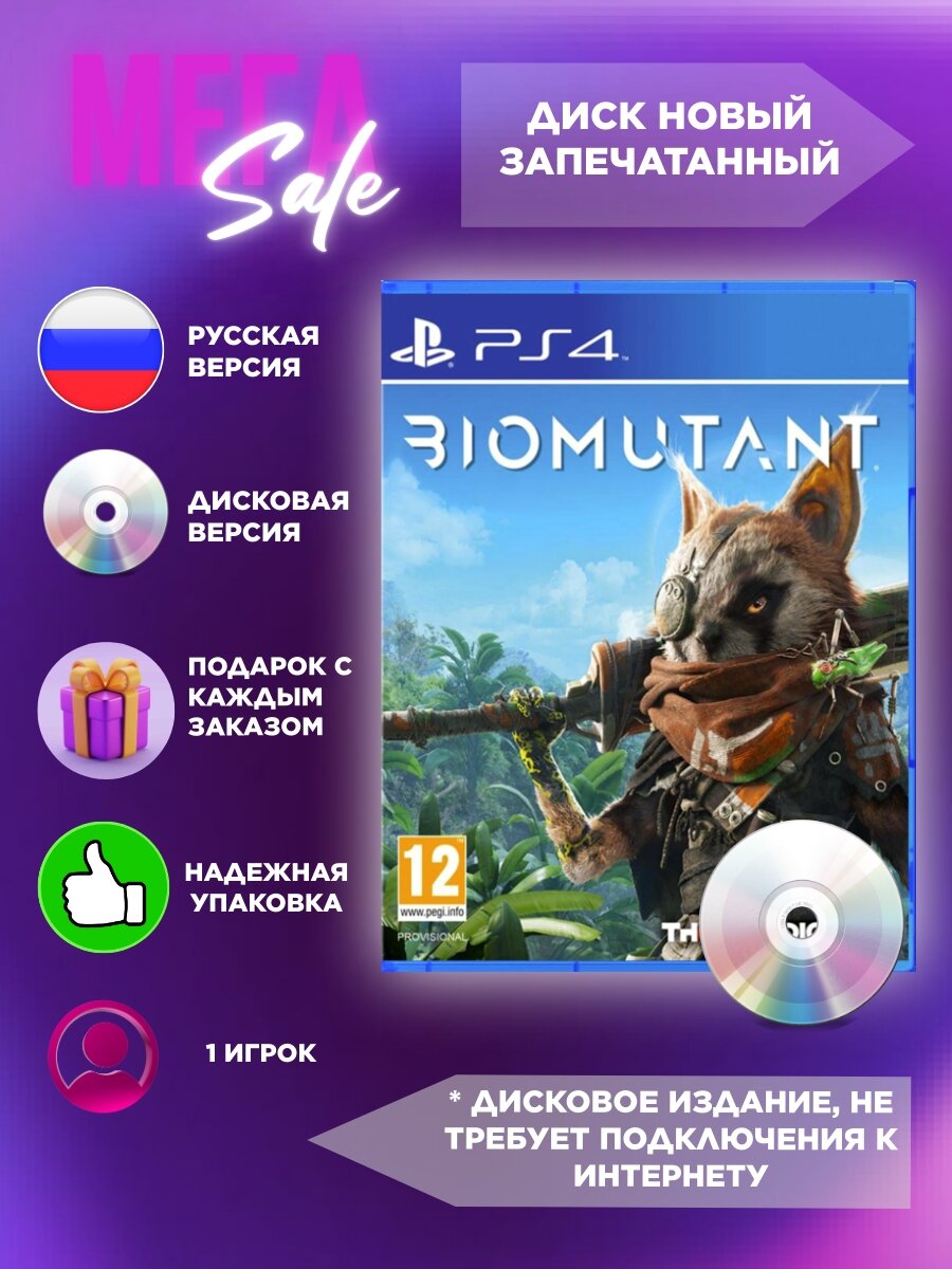 Игра Biomutant диск (PlayStation 4, PlayStation 5, Русская версия)