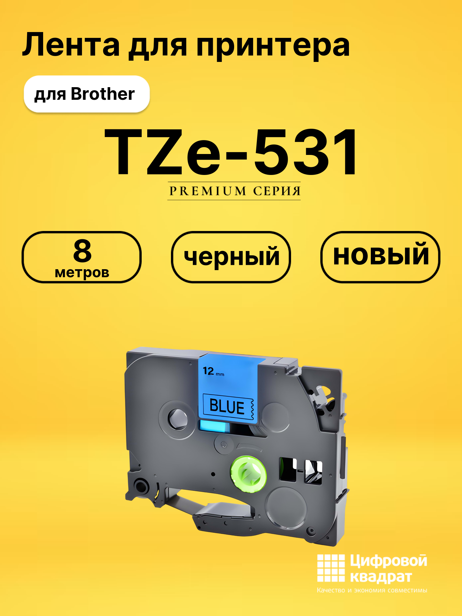 Лента TZe-531 для принтеров Brother PT-1000, PT-1005, PT-1010, PT-1080, PT-1090, PT-1100, PT-1120, PT-1130 PT-11Q черный