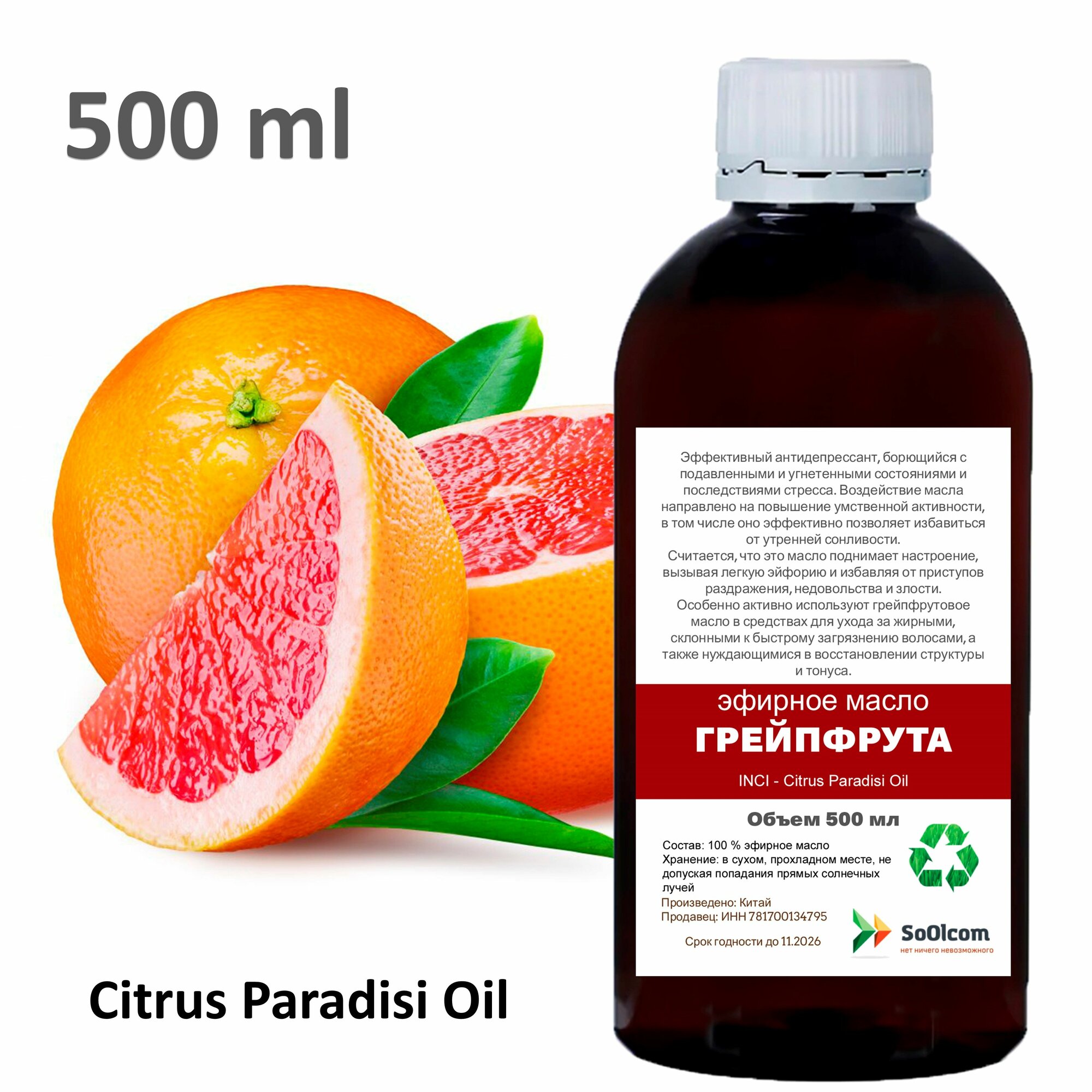 Эфирное масло грейпфрута / Citrus Paradisi Oil - 500 мл