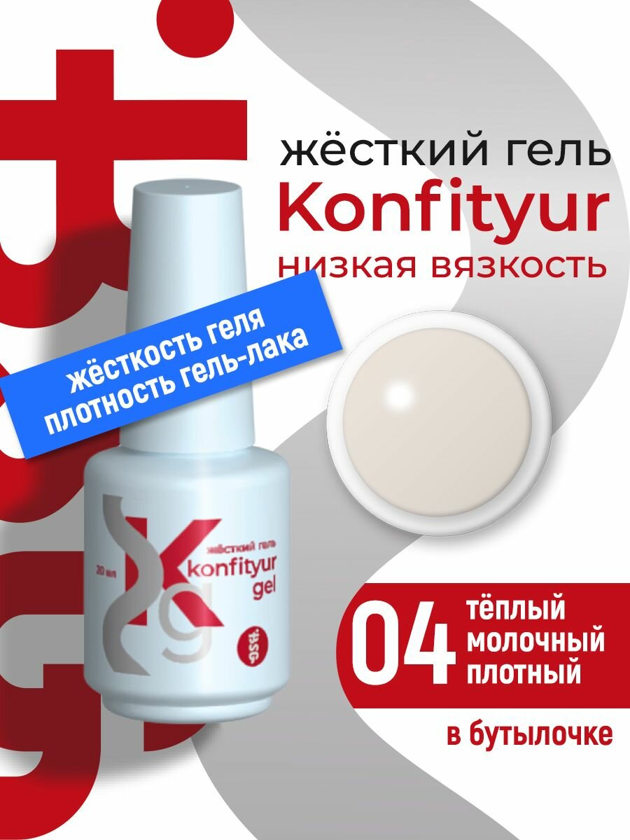 Жёсткий гель в бутылке Konfityur №04