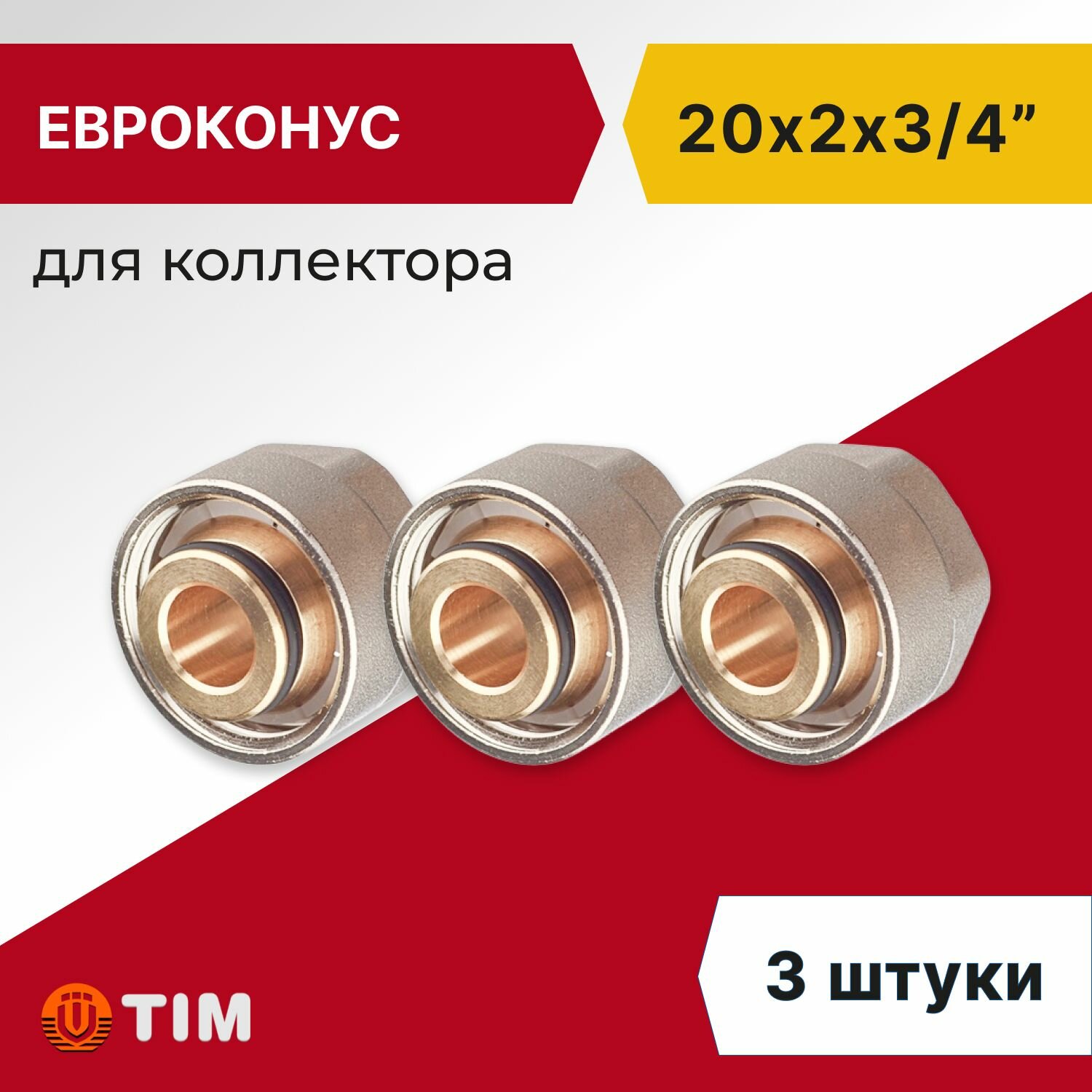 Евроконус для коллектора Tim 20 x 2.0 мм - 3/4" (3 шт), арт. MFMN-E20(2.0)