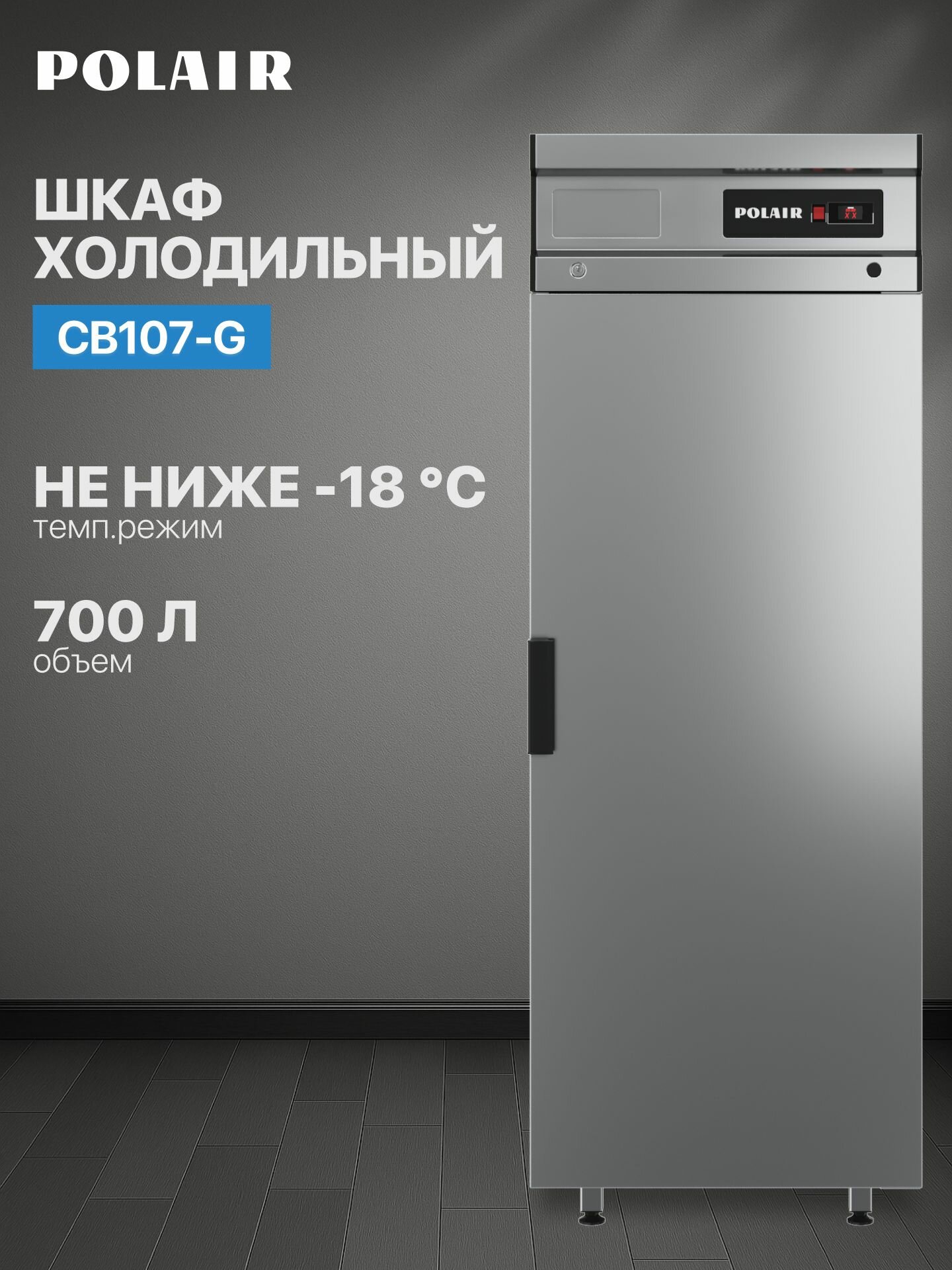 Шкаф холодильный низкотемпературный Polair (полаир) CB107-G (ШН-0,7) нерж.