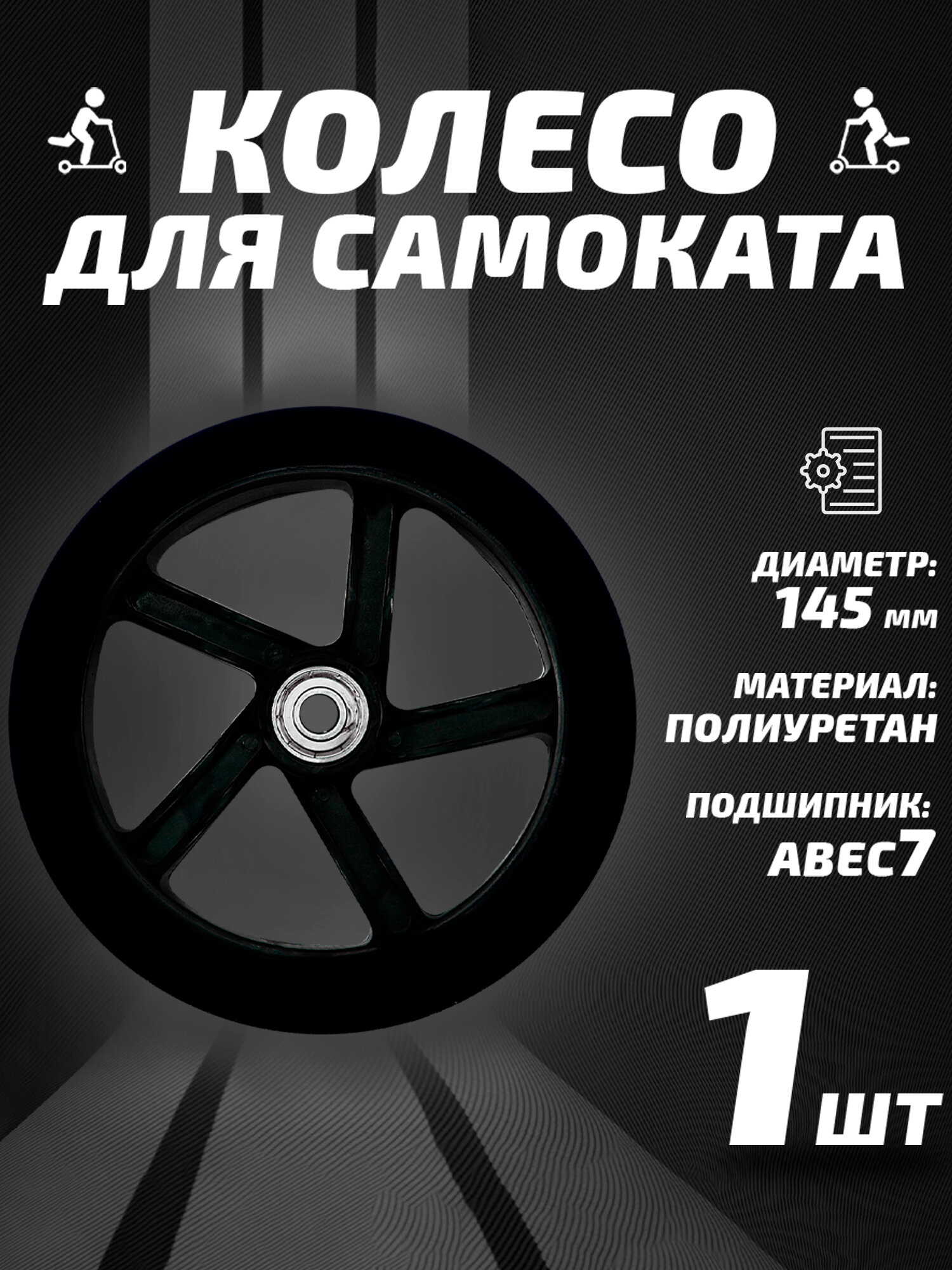 Колесо для самоката 145мм, полиуретан, черное, подшипник: ABEC7; жесткость: 85А;