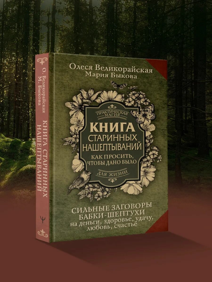 Книга старинных нашептываний. Как просить, чтобы дано было