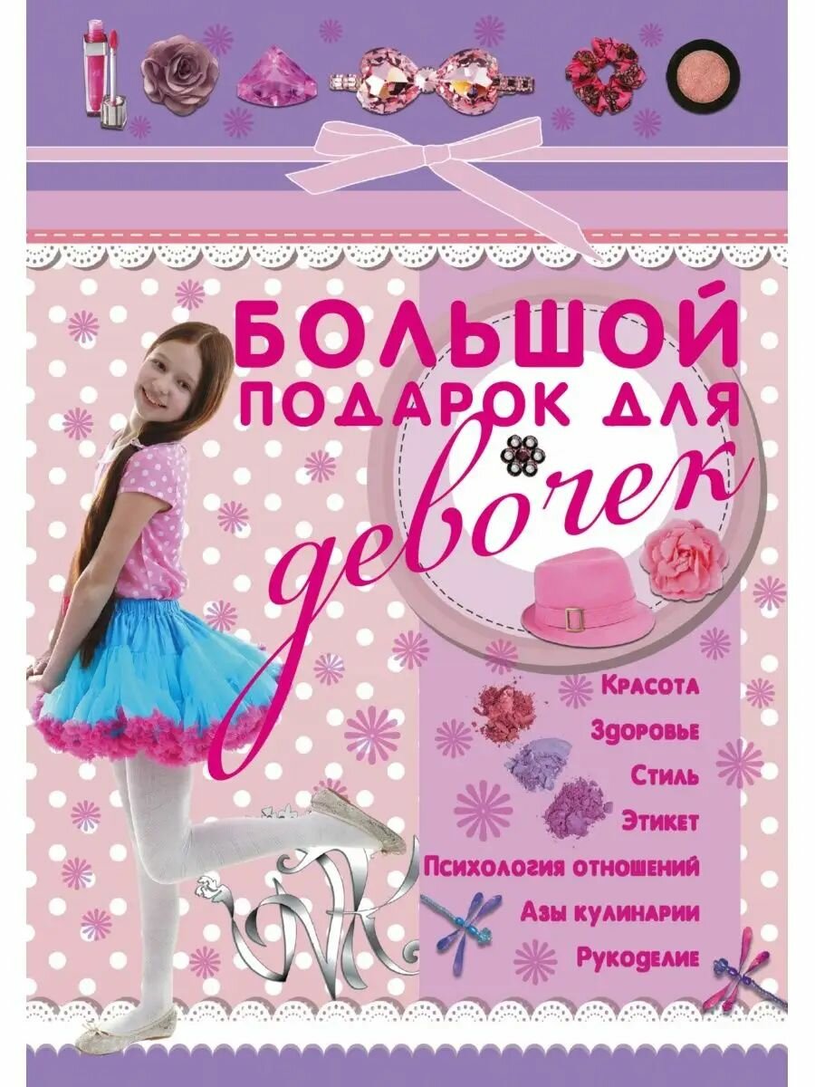Большой подарок для девочек