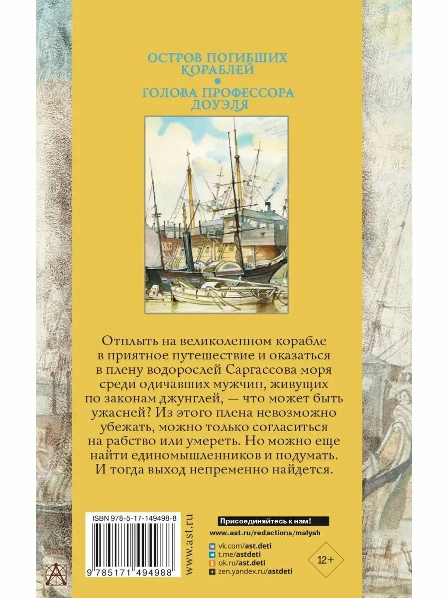 Остров погибших кораблей. Голова профессора Доуэля