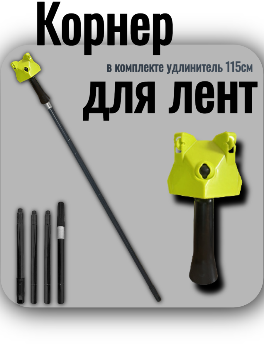 Drywall Corner 2.5" Корнер для лент в комплекте удлинитель 115см