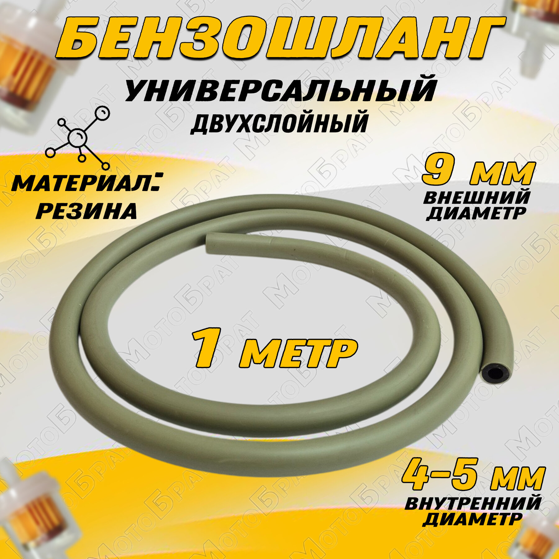 Бензошланг на скутер, мопед, мотоцикл (D-9/d-4/5 мм) 1 метр (двухслойный)