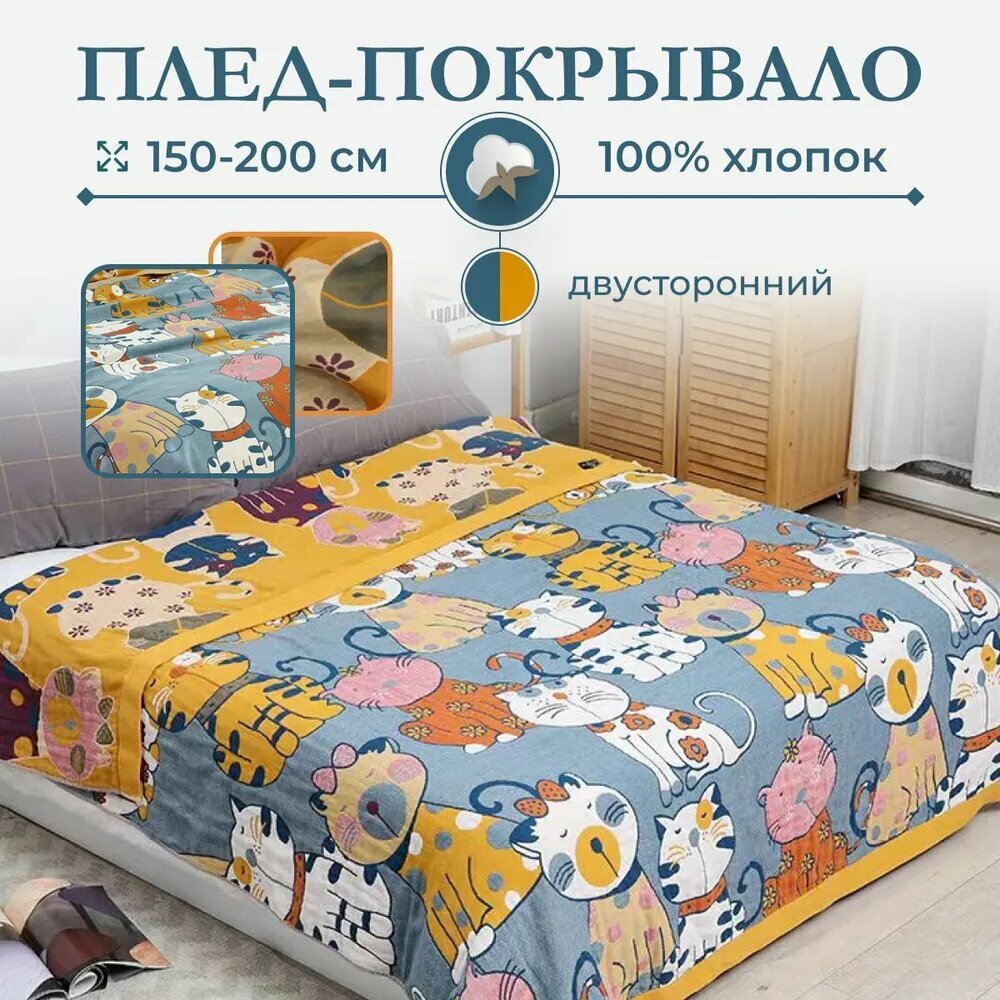 Плед HOMELY SHOP ZD85CW, муслин, хлопок, 100%, 200x150см, цвет котята