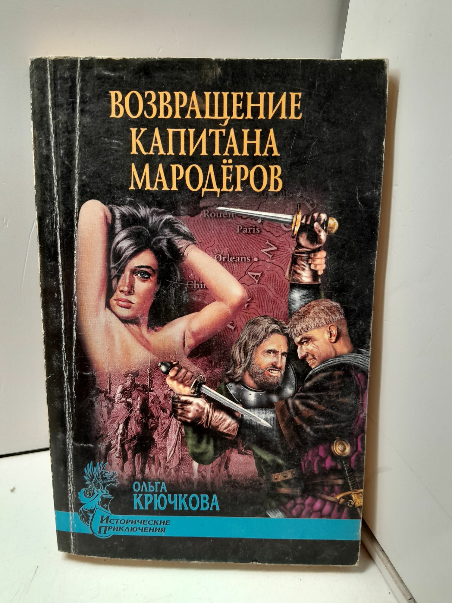 Ольга Крючкова. Возвращение капитана мародеров