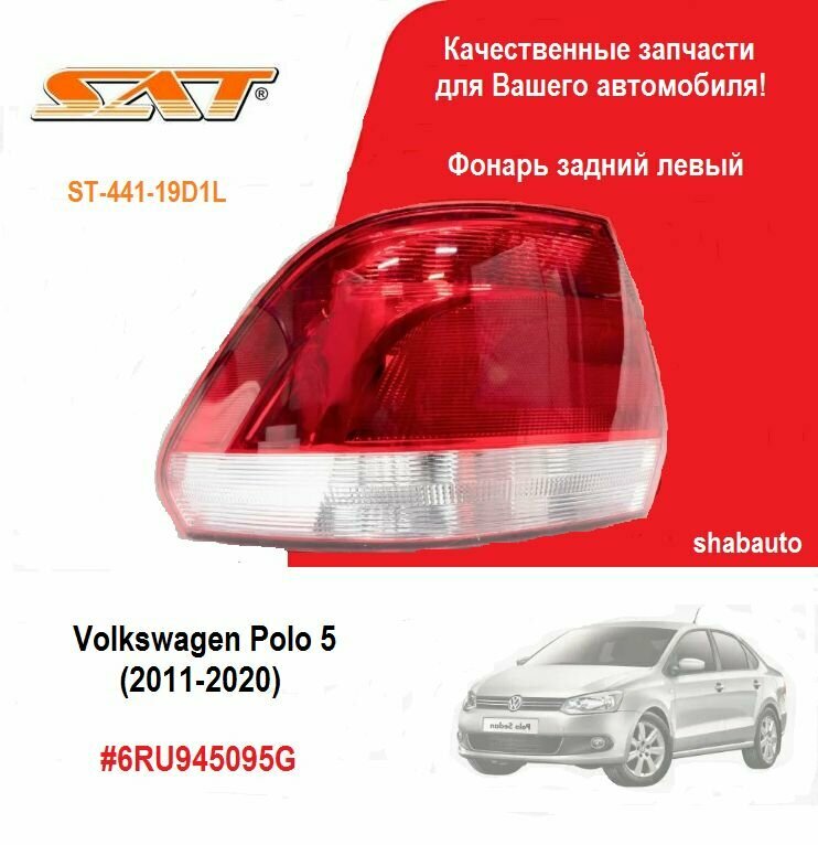 Sat ST44119D1L Фонарь задний левый для VW POLO (SED RUS) (2011>)