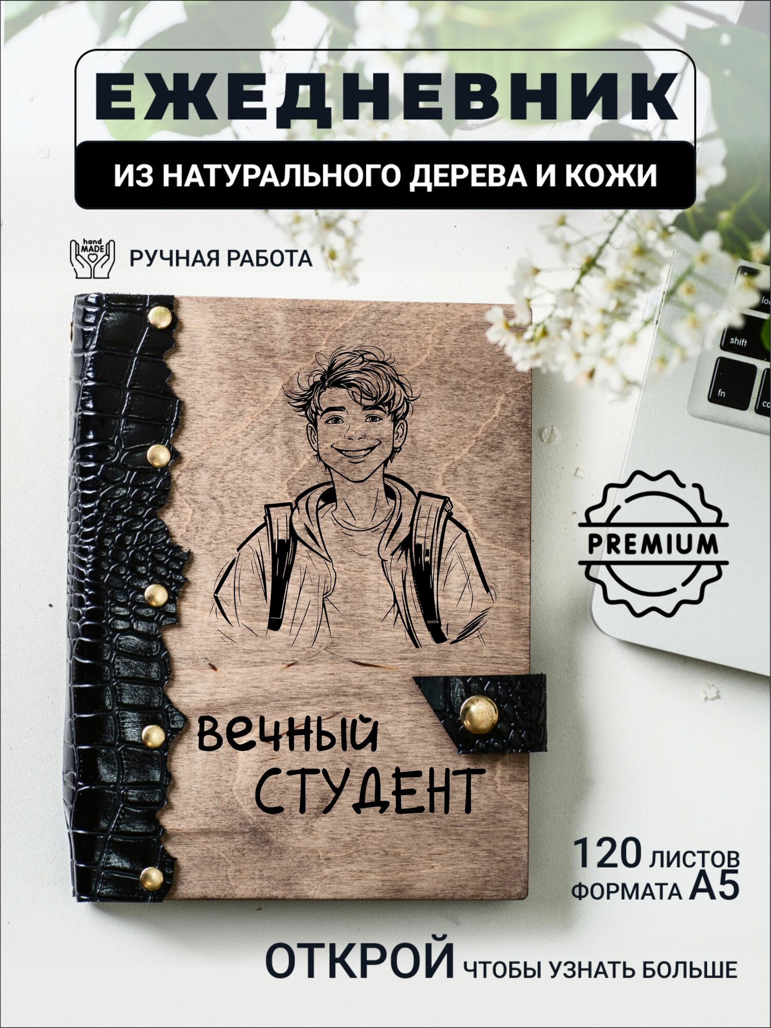 Ежедневник с гравировкой Вечный студент