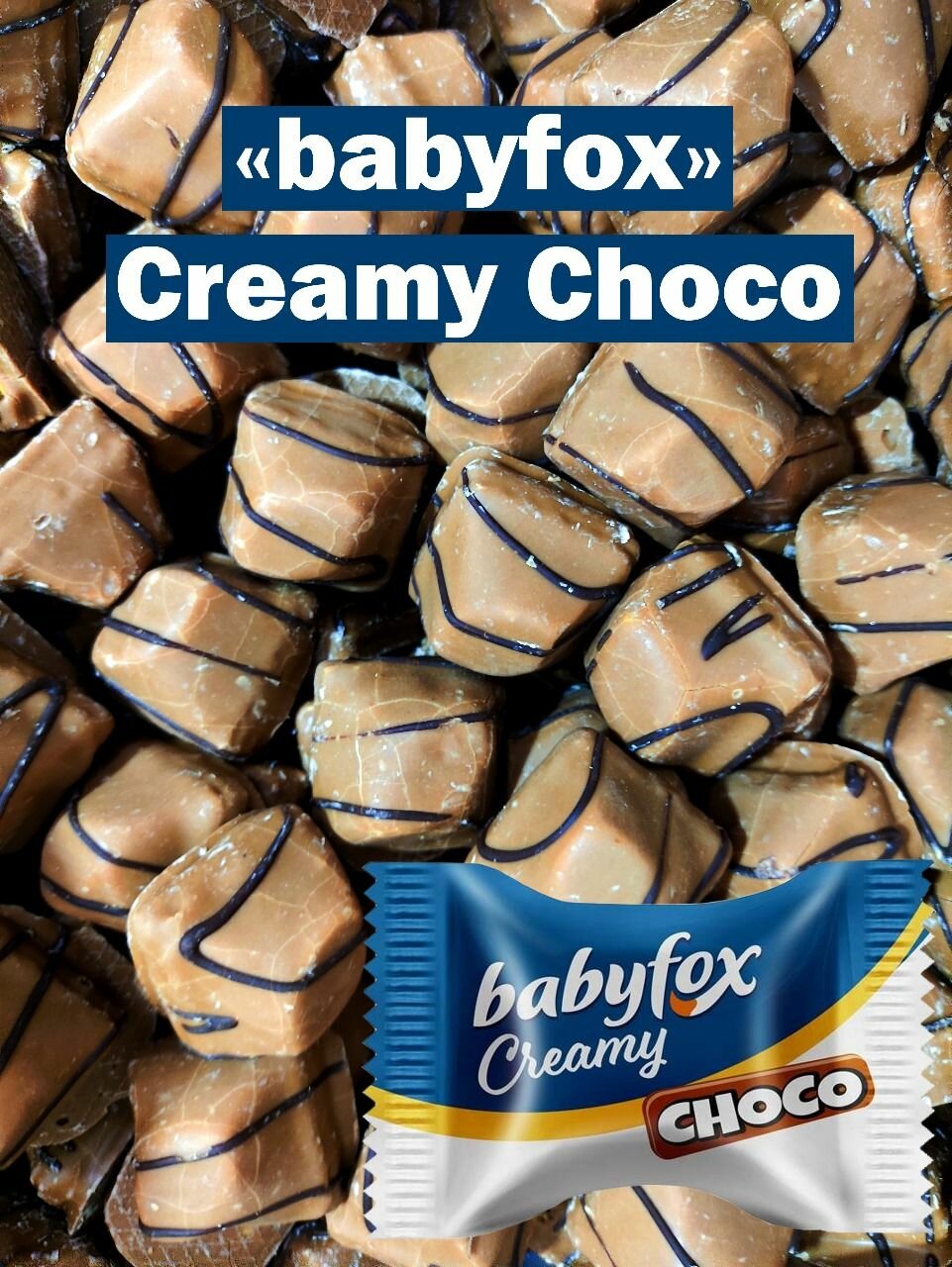 BabyFox 250г конфеты вафельные Creamy Choco, Бэби фокс без обертки
