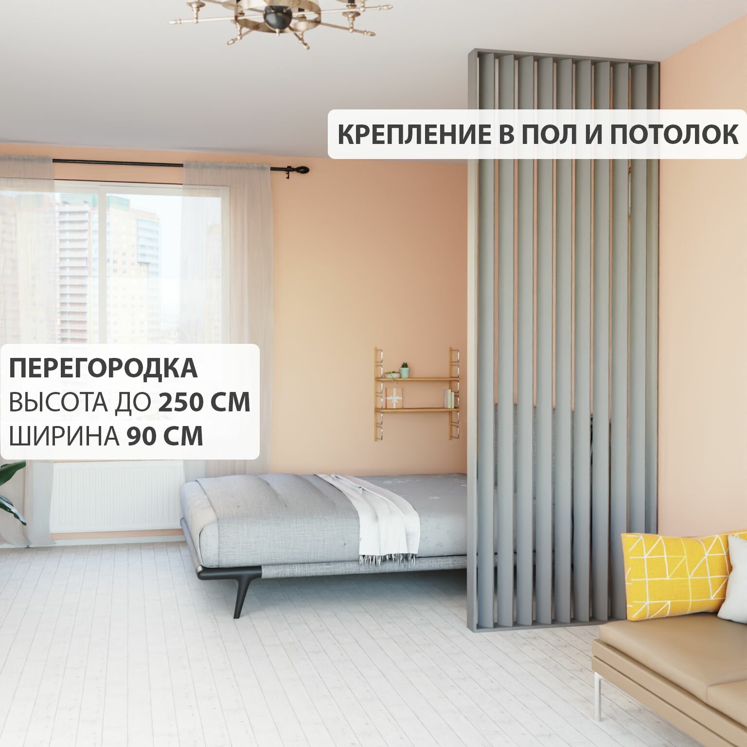 Перегородка реечная для зонирования комнаты. Перегородка из брусков, реек. Жалюзийная. Высота до 250 см, ширина 90 см. Цвет Графит серый.