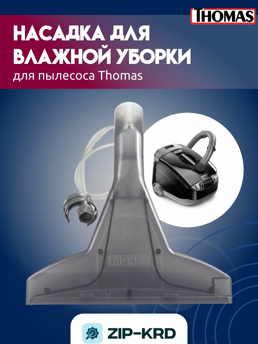 Насадка для влажной уборки Thomas Twin Panther 139989
