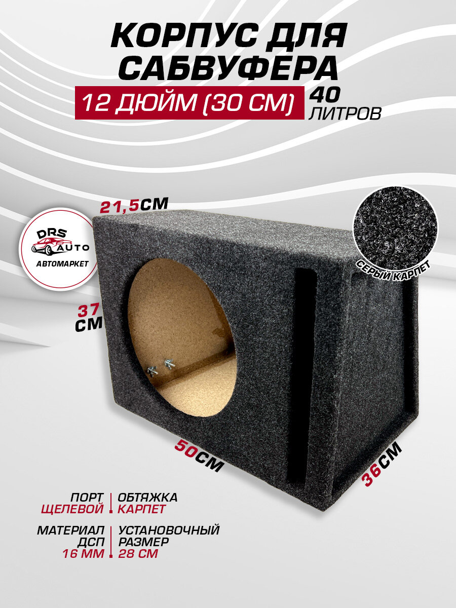 Короб для сабвуфера 12 (30 см) 40 литров корпус щелевой порт