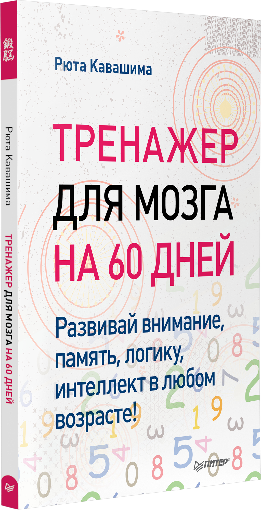 Тренажер для мозга на 60 дней. Развивай внимание, память, логику, интеллект в любом возрасте! (Рюта Кавашима)