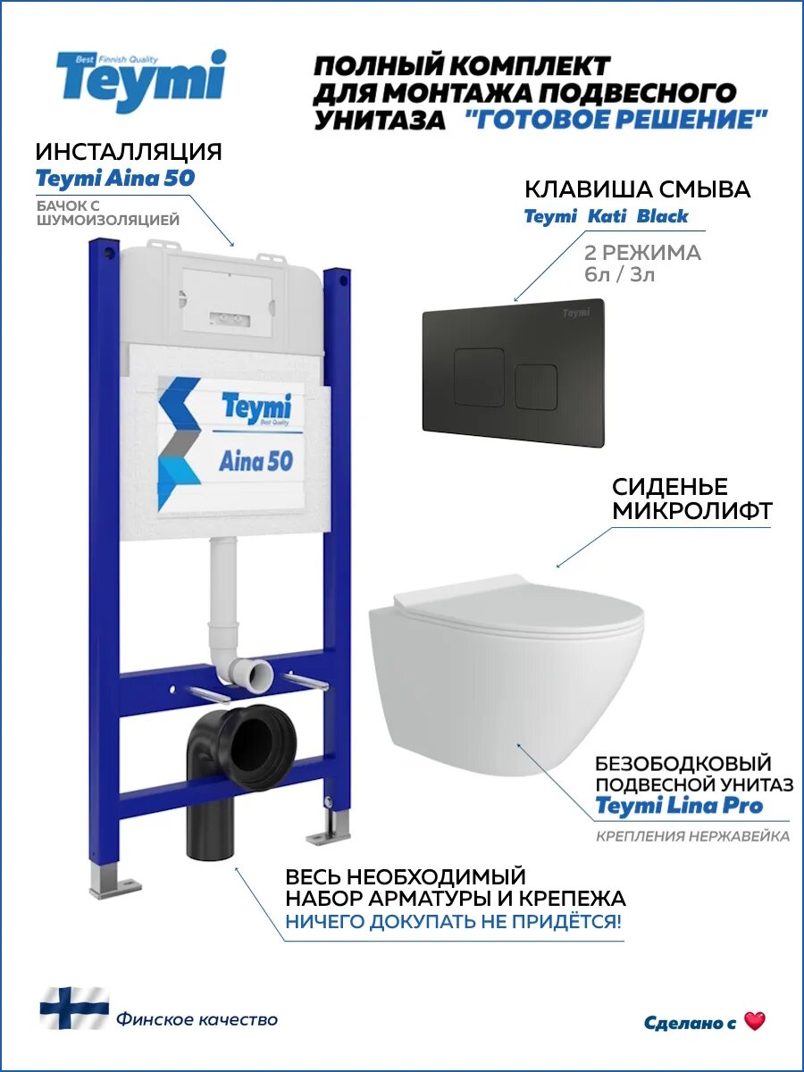Инсталляция с унитазом комплект 5 в 1 Teymi унитаз подвесной безободковый Lina Pro кнопка черная F00799